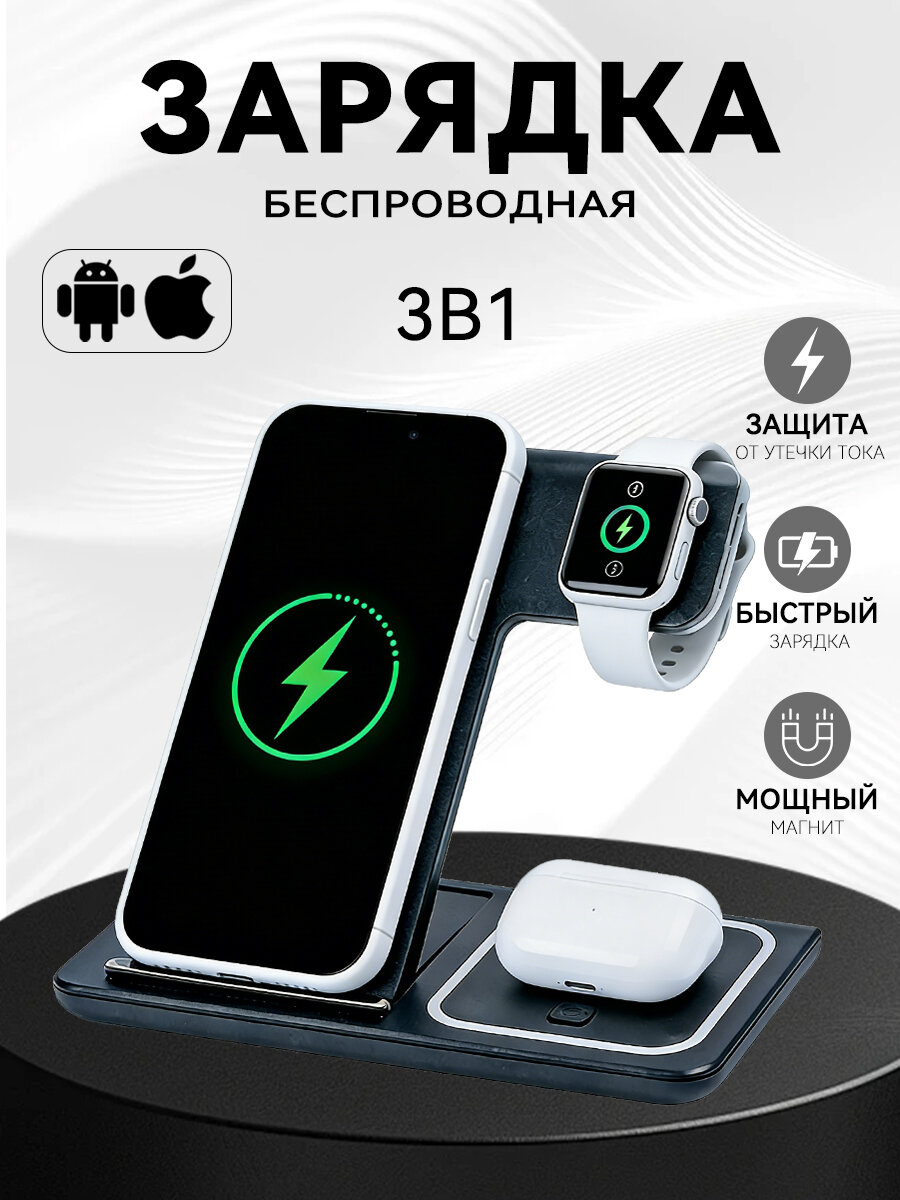 Зарядная станция для IPhone / Xiaomi Док станция 3в1 / Быстрая зарядка / Черный