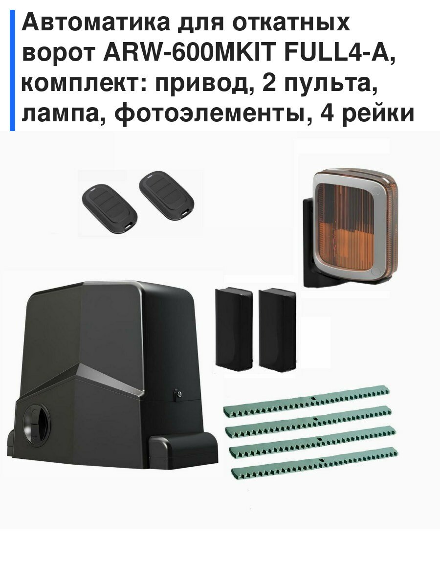Автоматика для откатных ворот ARW-600MKIT FULL4-A, комплект: привод, 2 пульта, лампа, фотоэлементы, 4 рейки