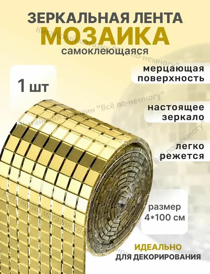 Мозаика зеркальная / Декоративная лента самоклеящаяся, зеркальная мозаичная плитка 1шт. Размер 4х100 см. Золотой цвет