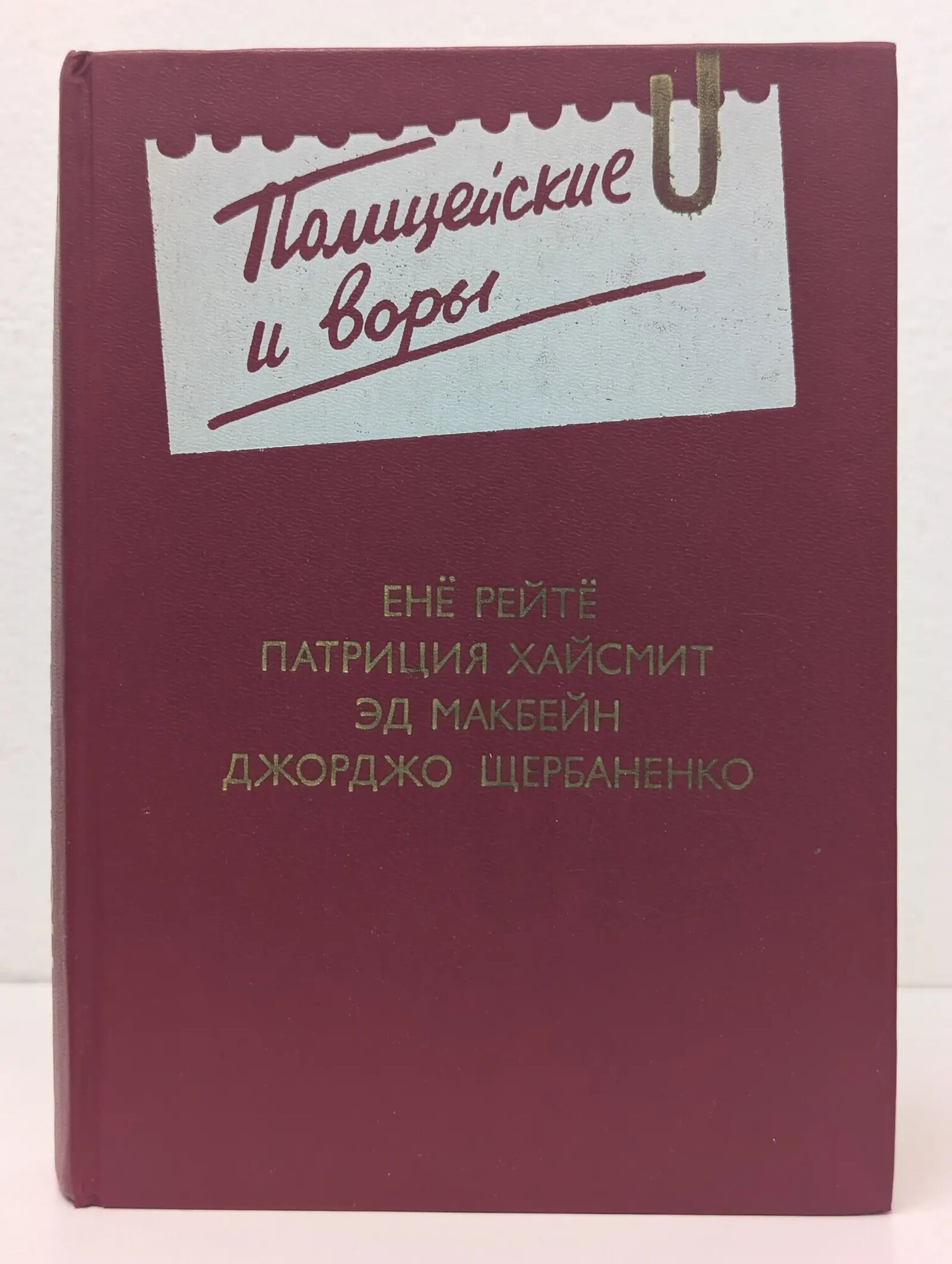 Полицейские и воры. Антология зарубежного детектива. Выпуск 4 Рейте Ене, Хайсмит Патриция, Макбейн Эд 1991