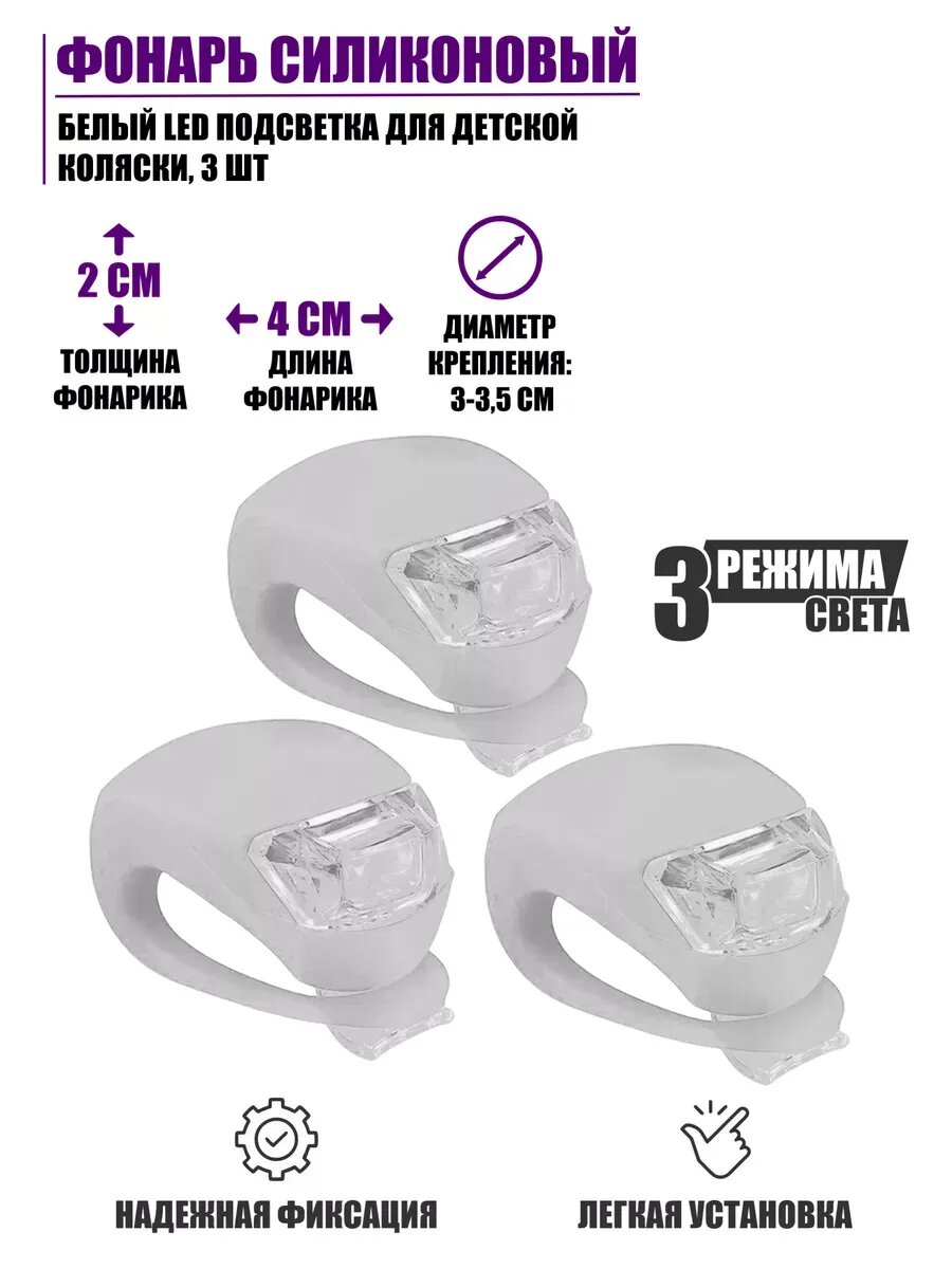 Фонарь силикон белый LED подсветка для детской коляски, 3шт