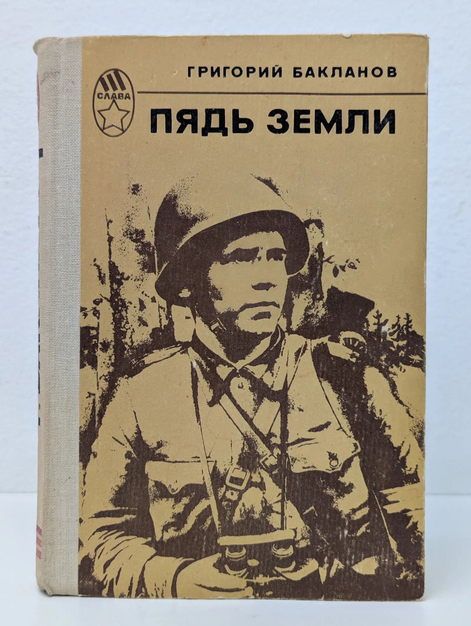 Пядь земли Бакланов Григорий Яковлевич 1983