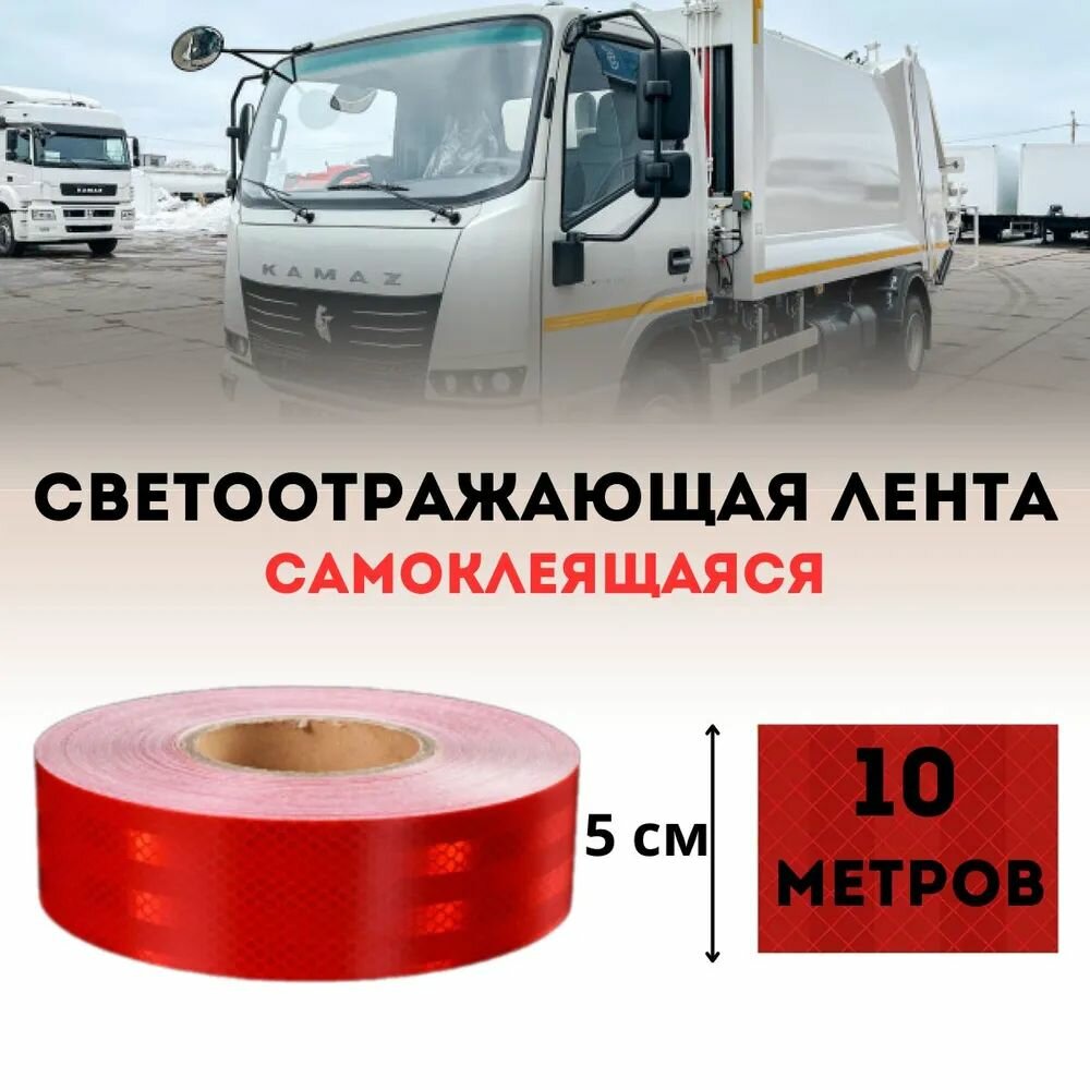 Светоотражающая самоклеящаяся лента 10 м красная для автомобиля и прицепа, разметка краёв и повышение видимости