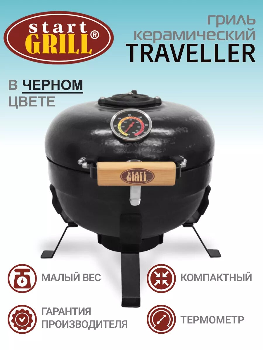 Керамический гриль TRAVELLER SG12 PRO T черный