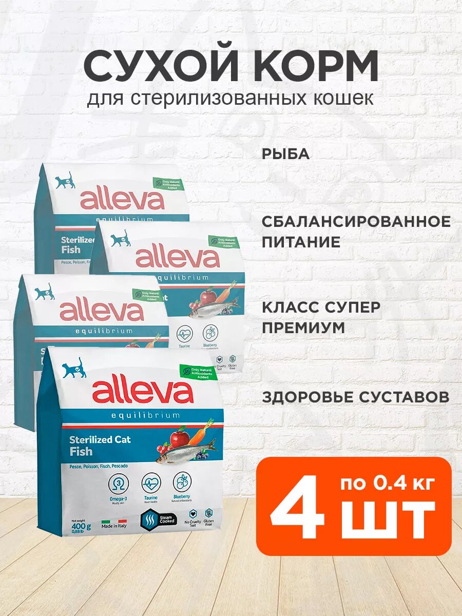 Корм сухой Alleva Equilibrium Adult Cat Sterilized Fish для взрослых кастрированных котов и стерилизованных кошек, рыба, 0,4 кг 4 шт