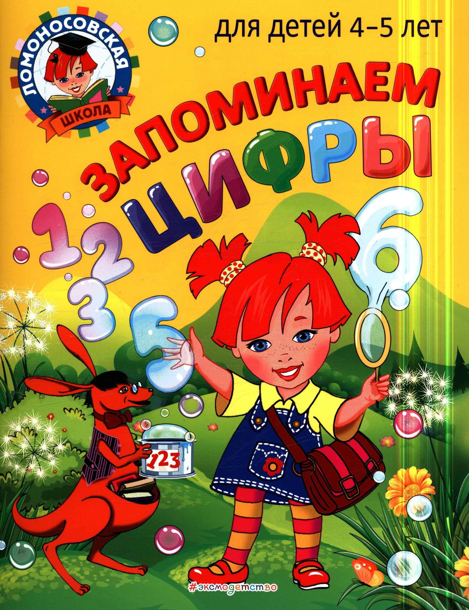Запоминаем цифры: для детей 4-5 лет (Пьянкова Е. А, Володина Н. В.)