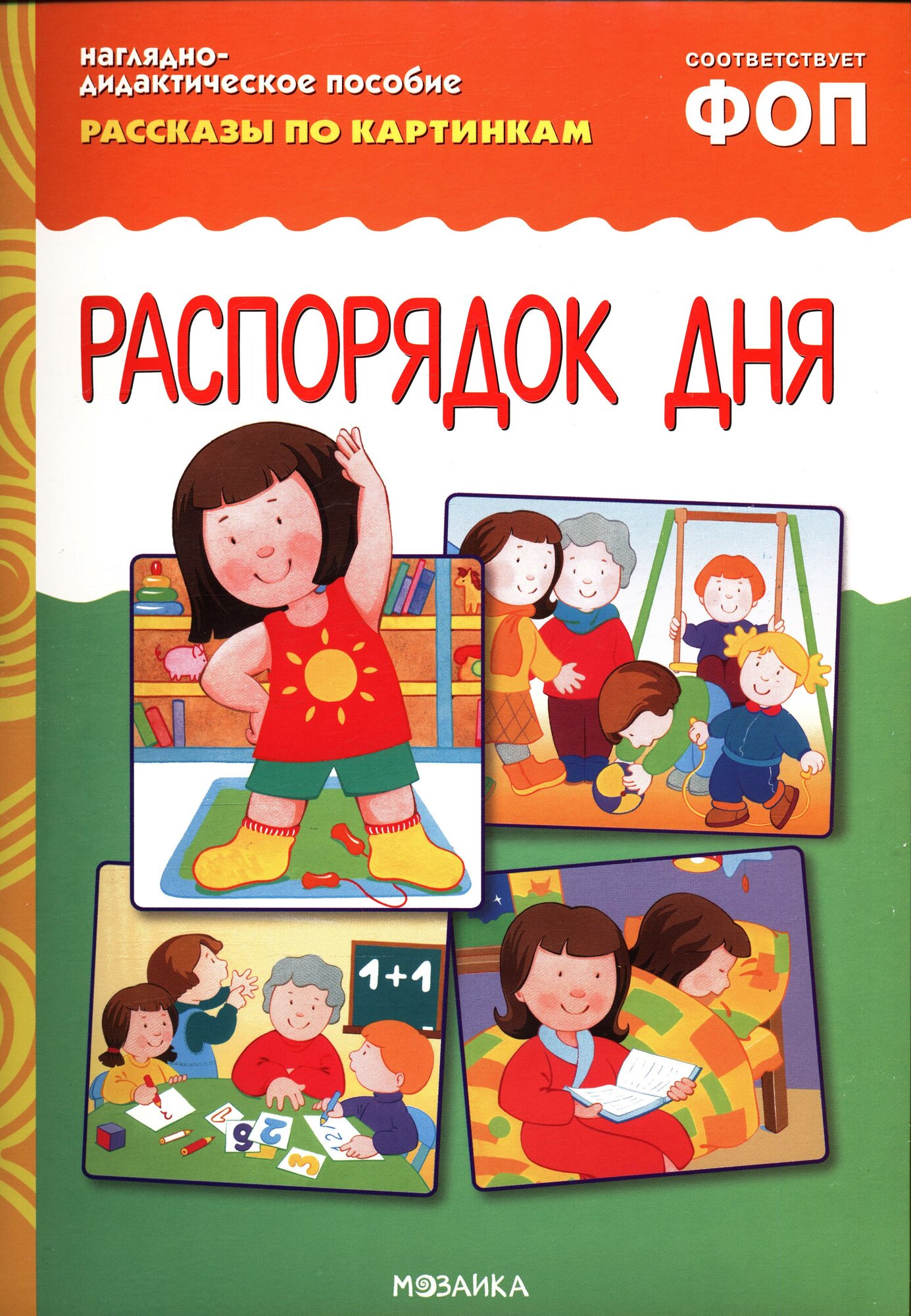 Рассказыпокартинкамфгос Распорядок дня (наглядно-дидактическое пособие, 8 листов в папке) (Мозаика)