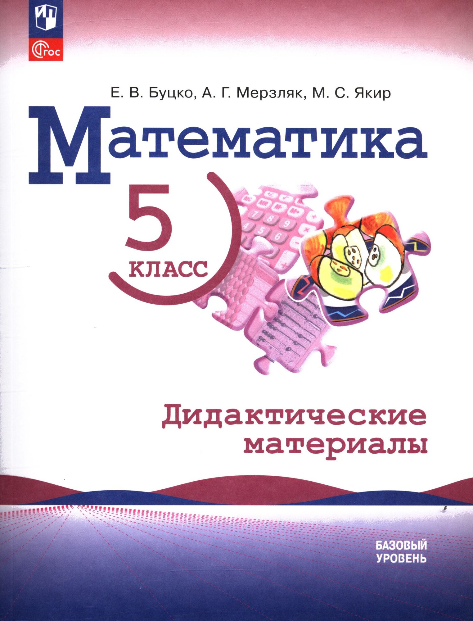 Дидактические Материалы. Математика 5 класс (базовый уровень) (2-е издание, стереотипное), (Просвещение, 2025 год)