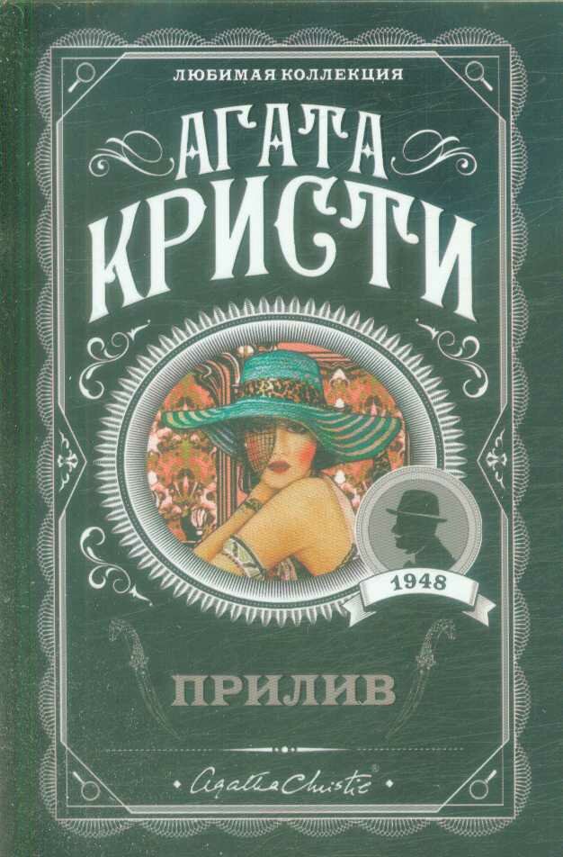Прилив (Кристи А.)