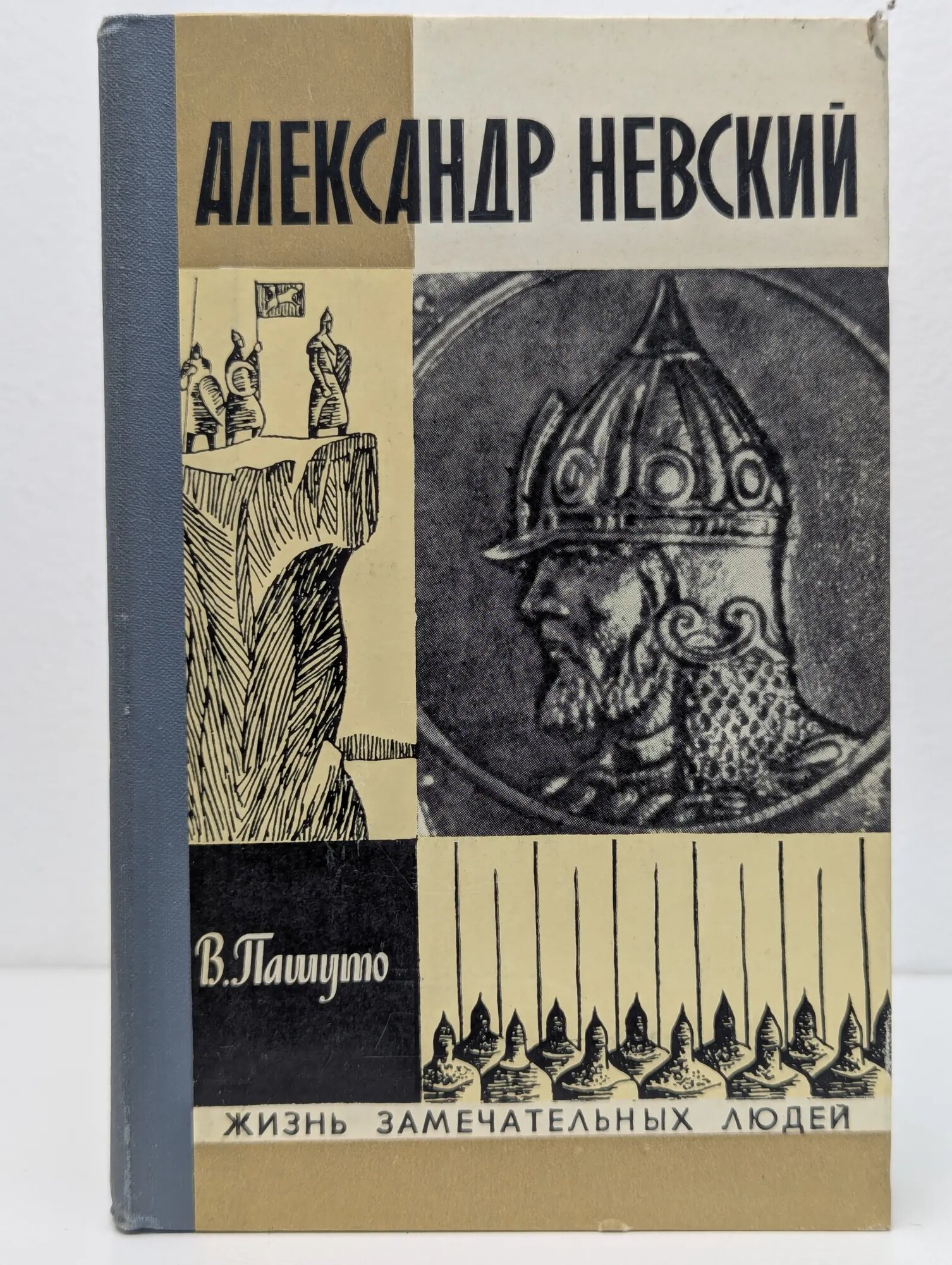Жизнь замечательных людей. Александр Невский Пашуто Владимир Терентьевич 1974