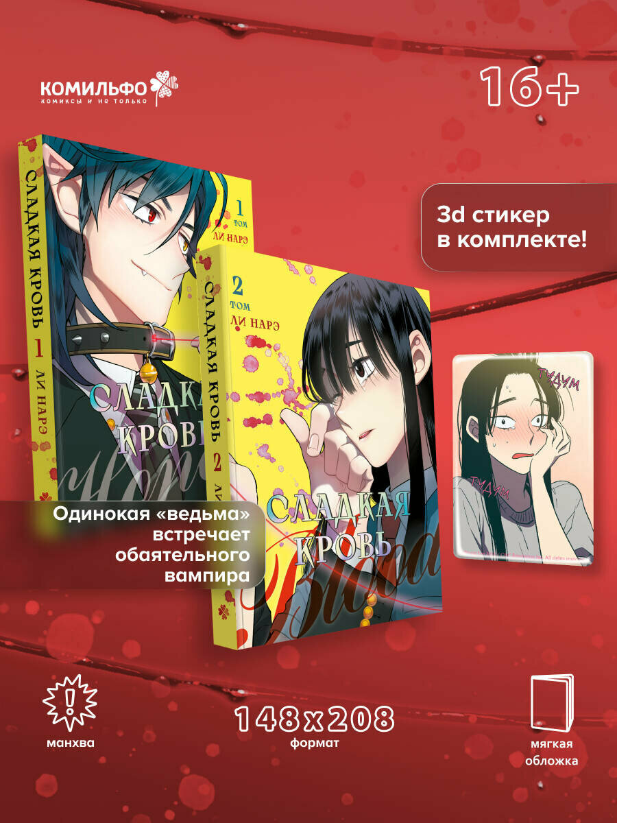 Ли Н. Комплект Honey Blood. Сладкая кровь. Том 1+2 со стикером