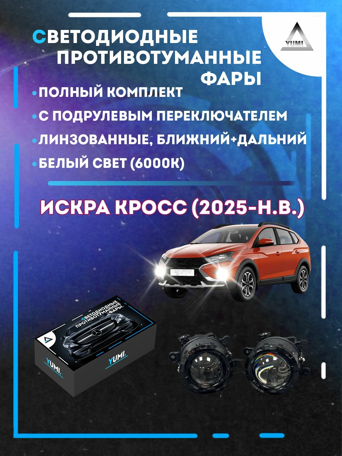 Полный комплект LED противотуманных фар Искра Кросс (2025-н. в.) с переключателем линзованные (ближний + дальний)