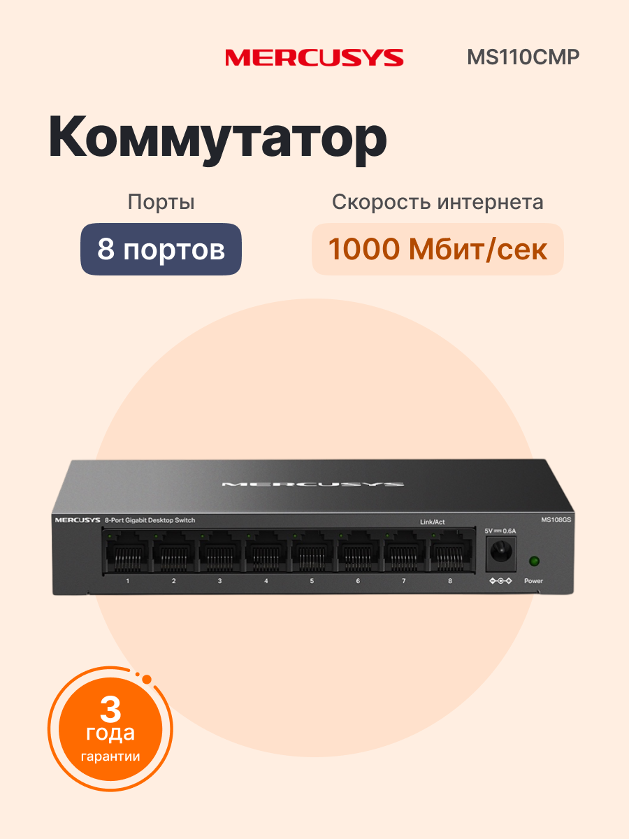 Коммутатор MERCUSYS MS108GS