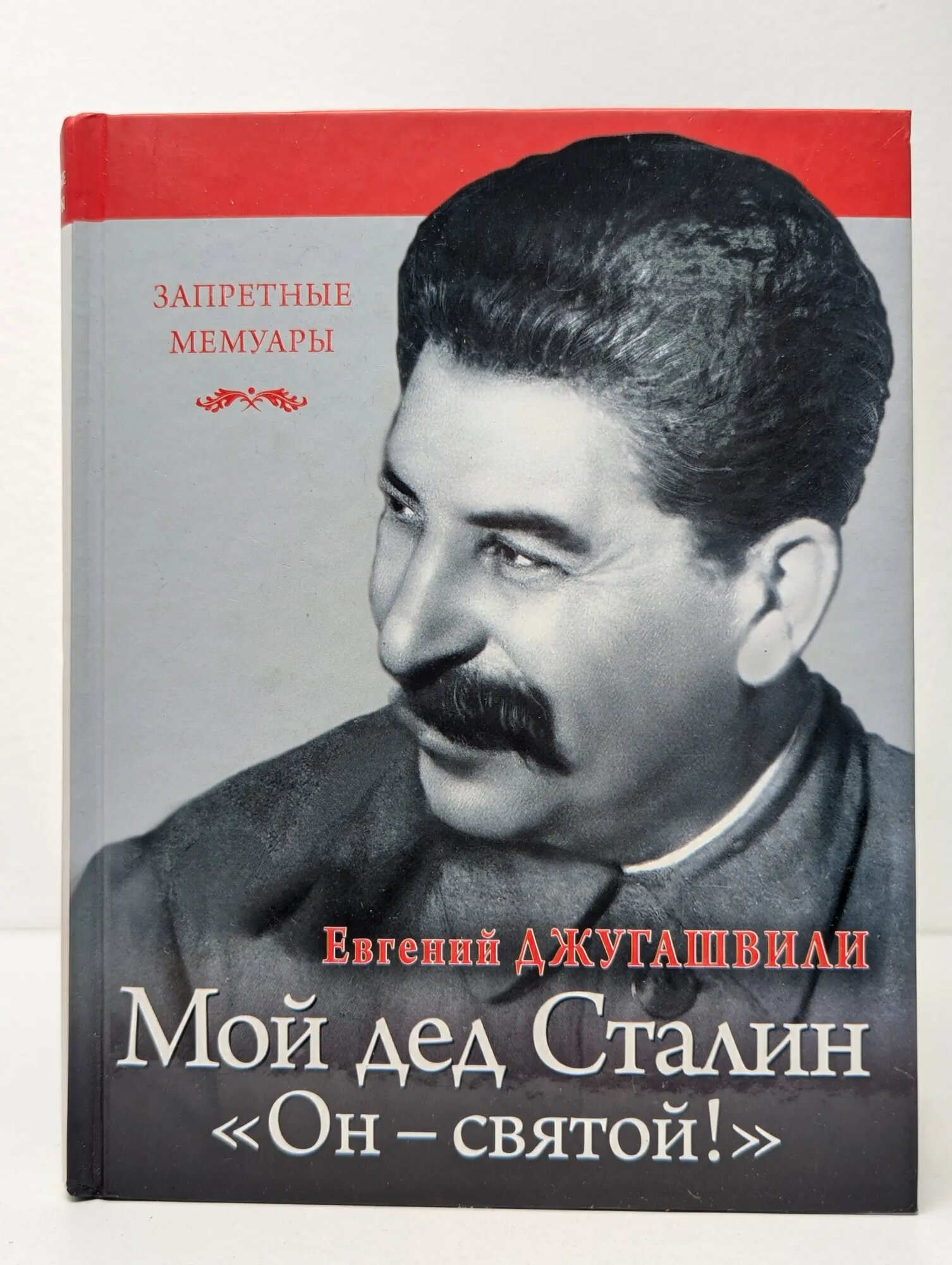 Запретные мемуары. Мой дед Иосиф Сталин. Он — святой Джугашвили Евгений Яковлевич 2015
