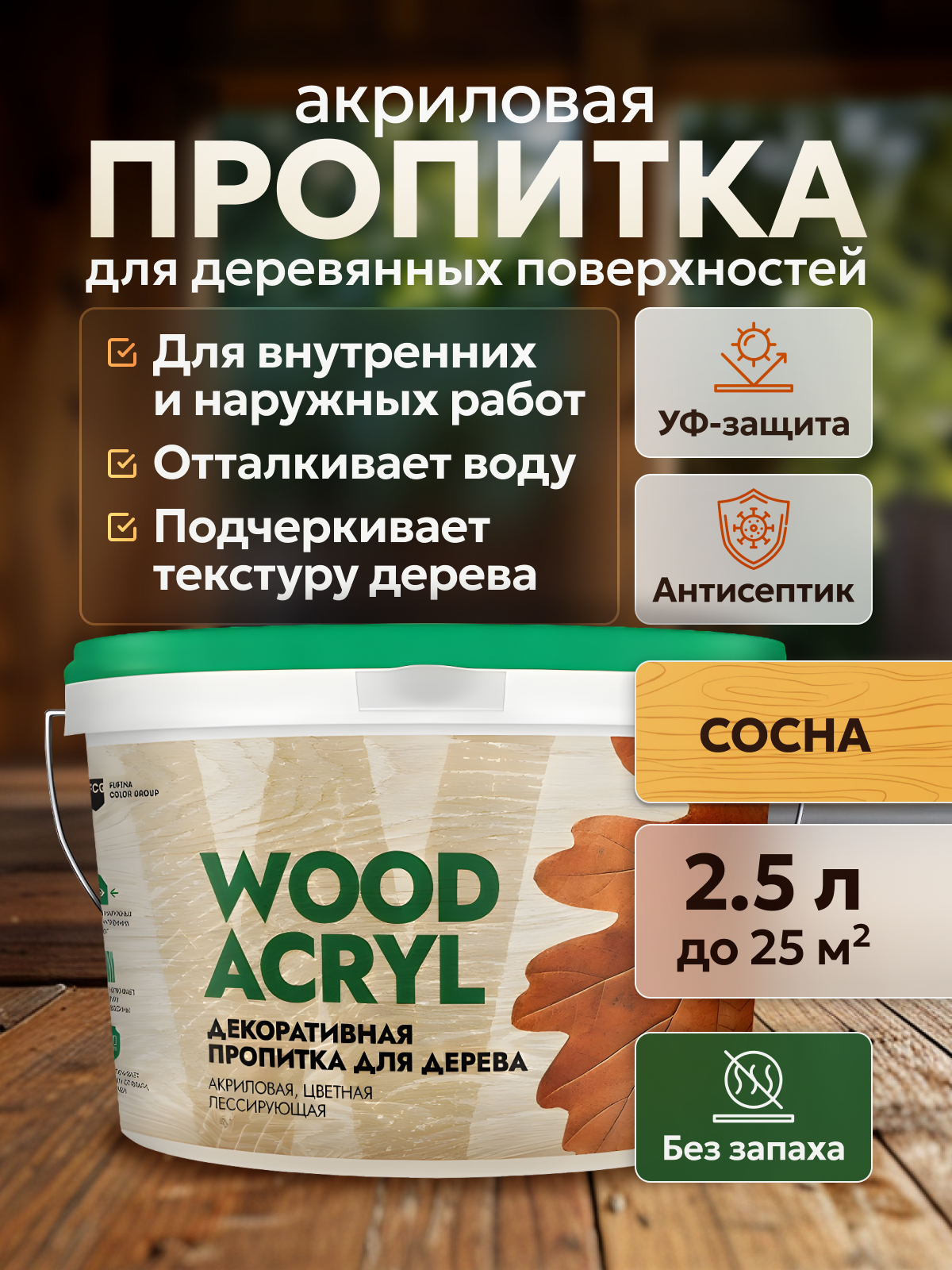 Декоративная пропитка акриловая, антисептик биозащита для дерева Masterfarbe WOOD ACRYL, сосна 2,5 л
