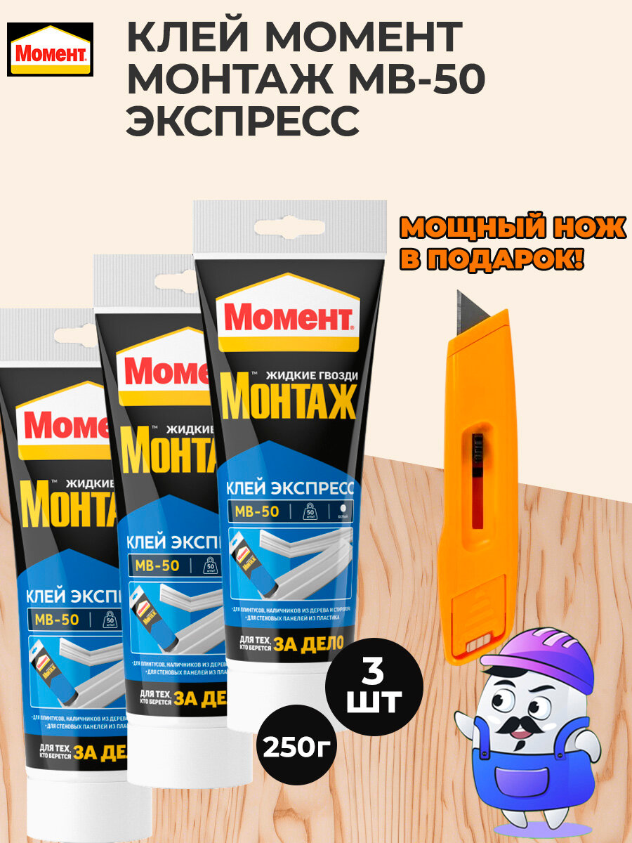 Набор Клей момент Монтаж МВ-50 Экспресс белый 250 г 3шт