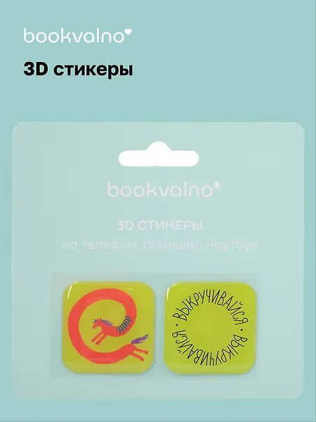 3D стикеры Кислотные лошади Выкручивайся (упаковка)
