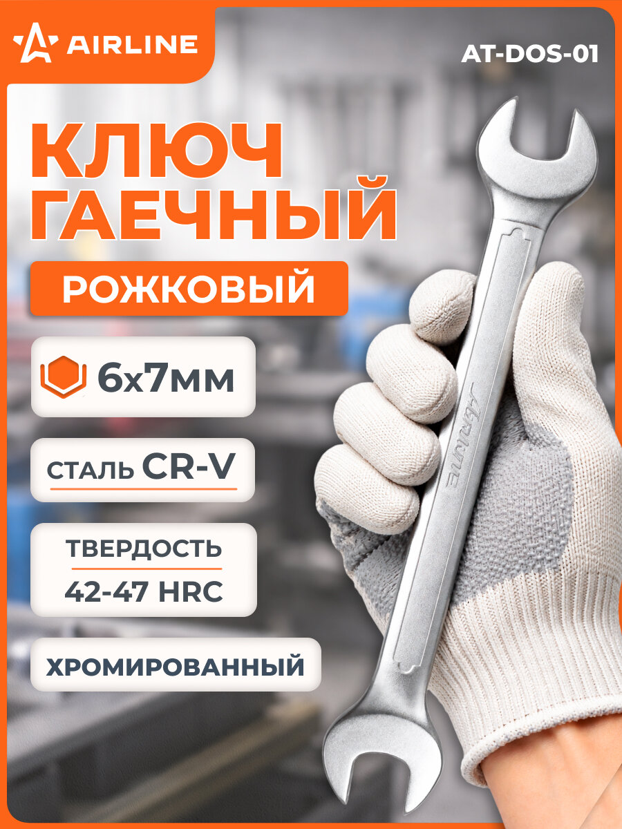 Ключ рожковый 6х7мм пласт. подвес PRO AT-DOS-01 AIRLINE