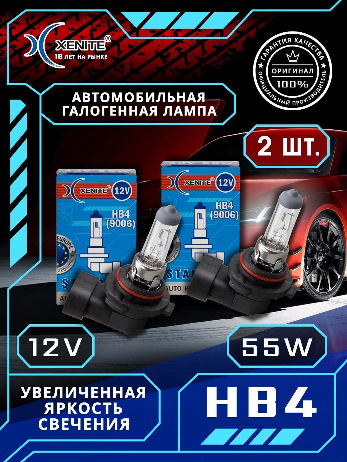 Лампа автомобильная галогенная XENITE HB4 (9006)STANDARD 12V 55W (кварцевое стекло) Выгодно 2шт.