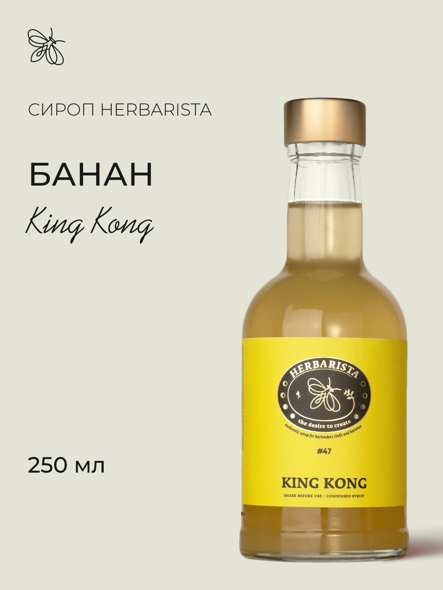 Сироп для кофе, коктейлей, десертов и выпечки Herbarista, Банан King Kong, 250 мл