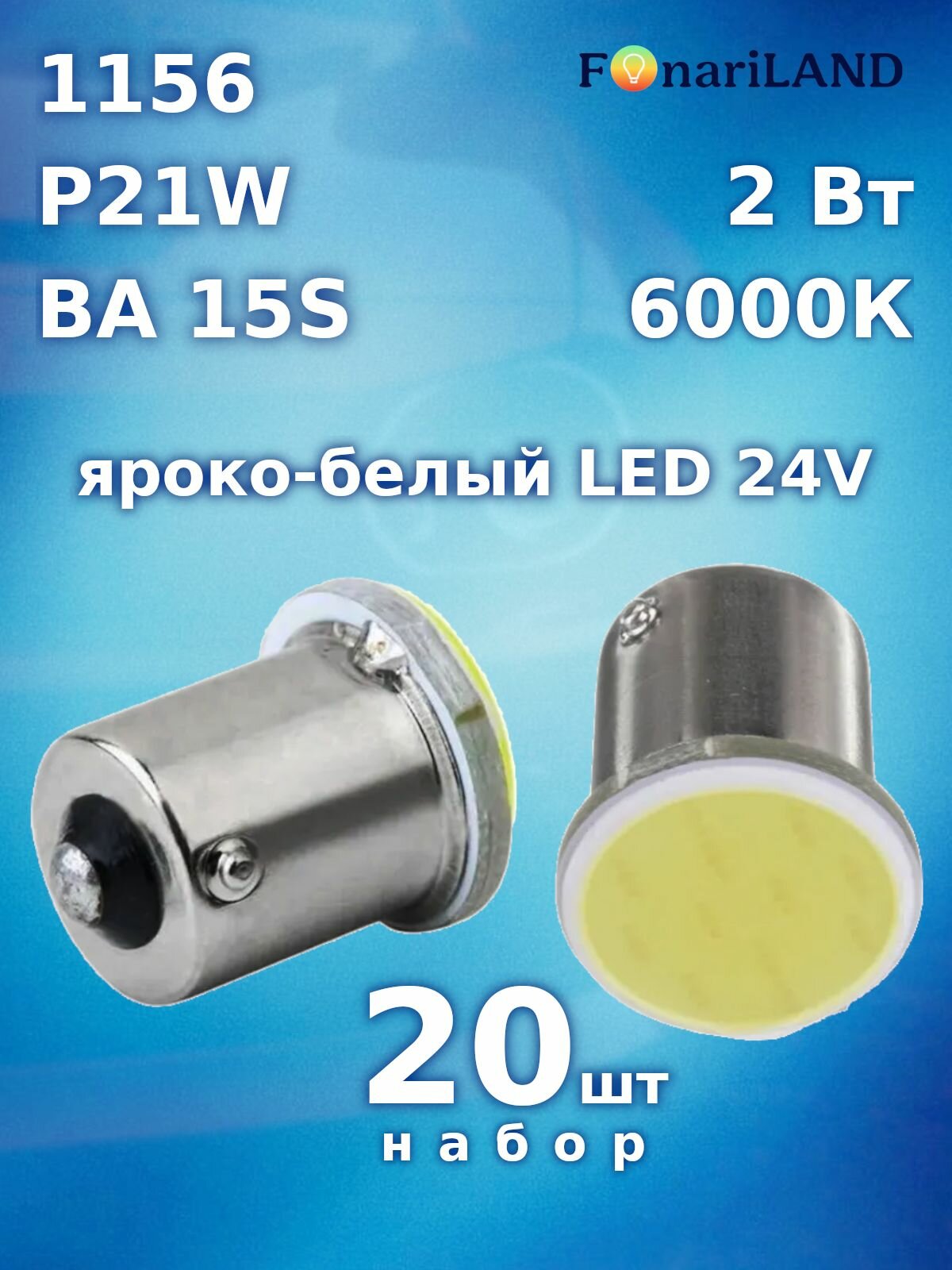 Лампочки p21w светодиодные 24v, 20 шт / габаритные лампочки P21W, BA15s, 1156