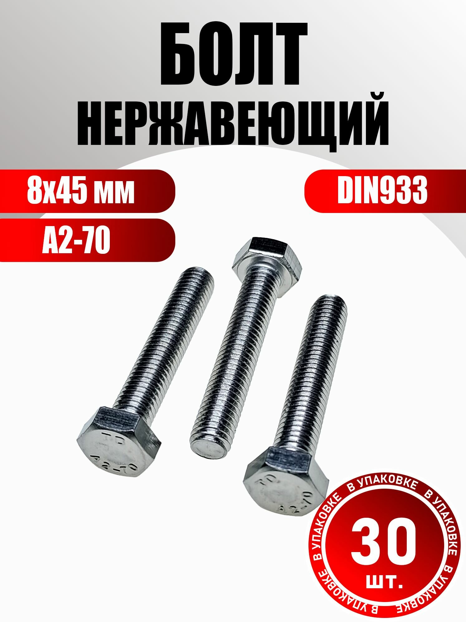 Болт 8х45 мм DIN933 нержавеющий А2-70 (30 шт.)