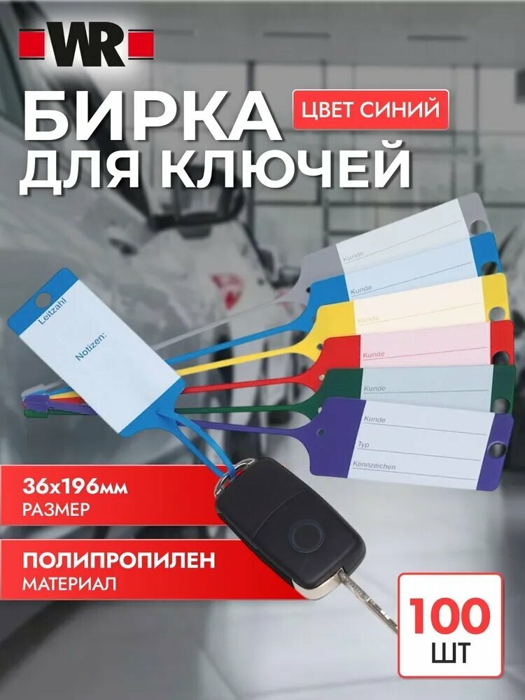 Бирка для ключа 100 шт.