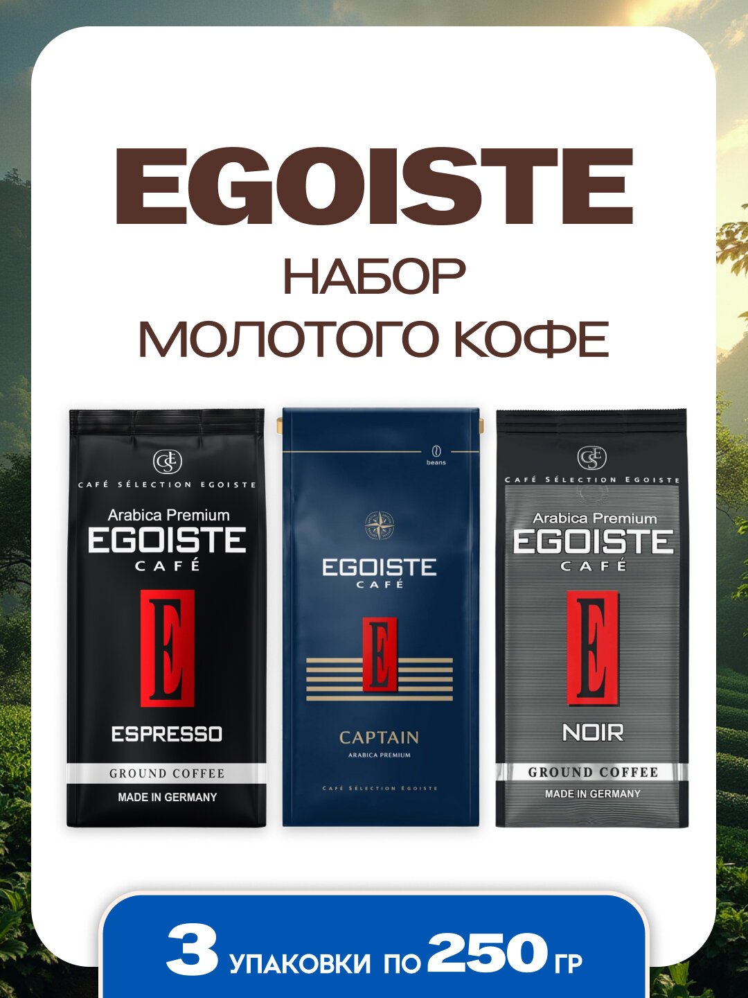 Кофе молотый Egoiste Grand Cru / Espresso / Noir, набор 3×250 г — молотый кофе Egoiste, набор кофе 3 вкуса