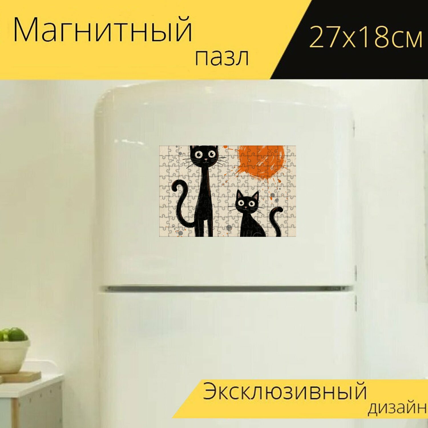 Магнитный пазл "Два черных кота и солнце. Минималистичная иллюстрация с парой черных кошек на светлом фактурном фоне, ярким оранжевым диском и брызгами." на холодильник 27 x 18 см.