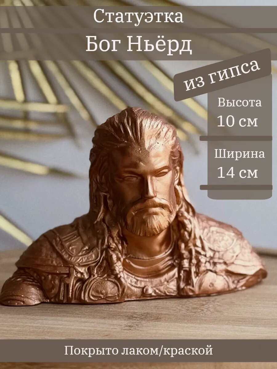 Статуэтка Бог Ньерд, 10 см, из гипса, ручная работа, в цвете