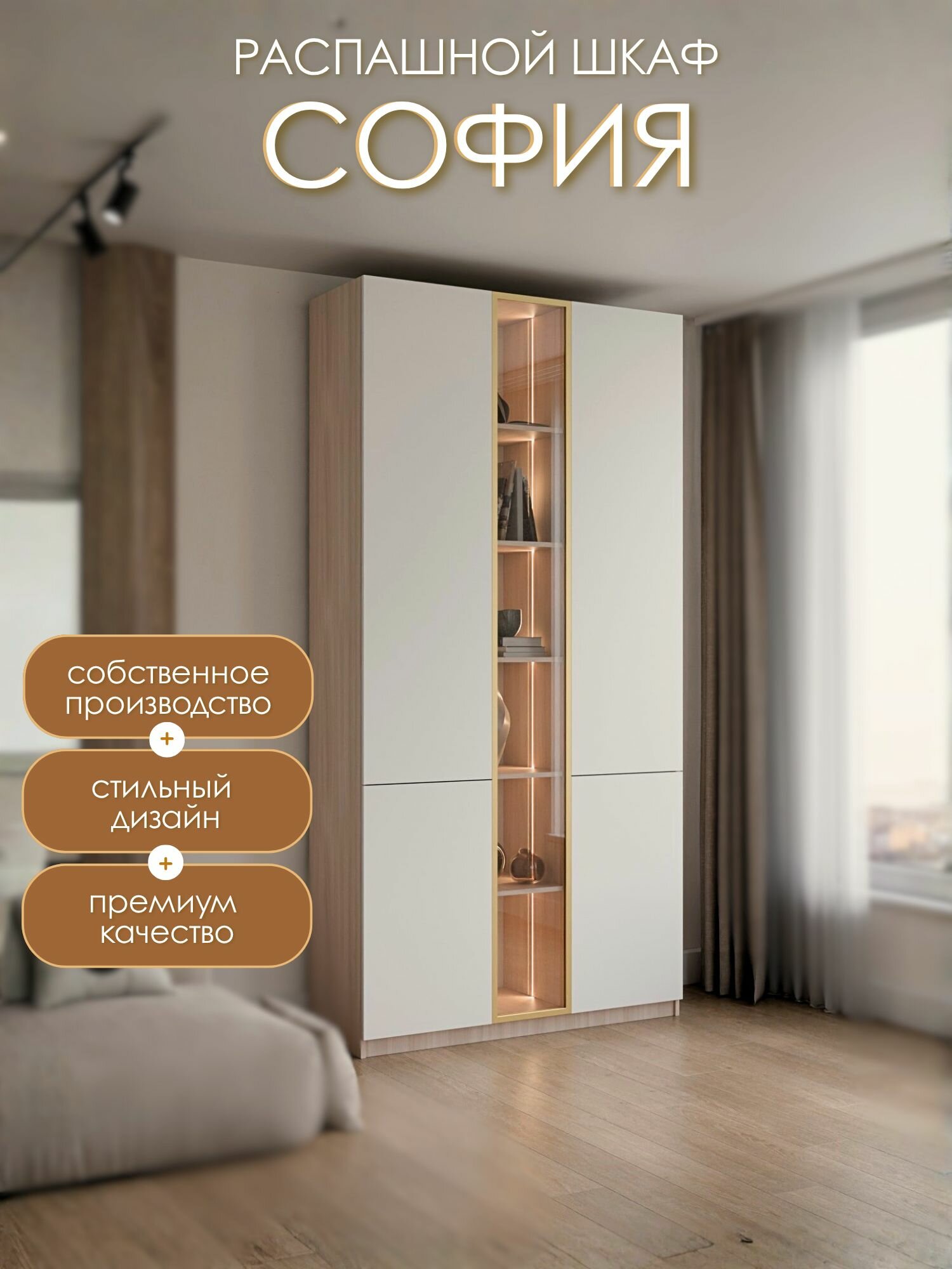 Шкаф для одежды распашной София с подсветкой и полками, 120х40х240 см