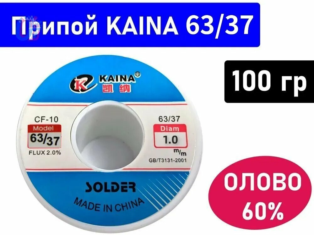 Припой Kaina 63/37 с флюсом CF-10. 100 грамм, диаметр 0.8 mm-2.0mm