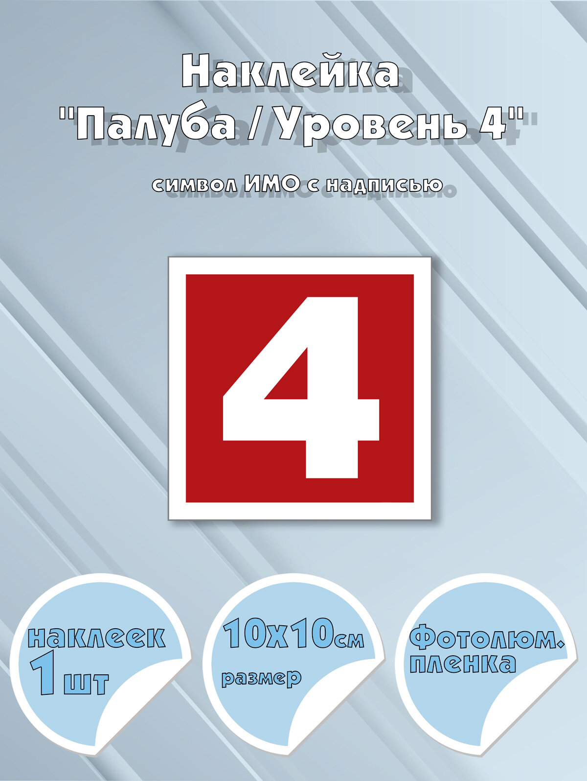 Наклейка "Палуба / Уровень 4" с надписью , символ ИМО на самоклеящейся фотолюминесцентной пленке,10х10 см