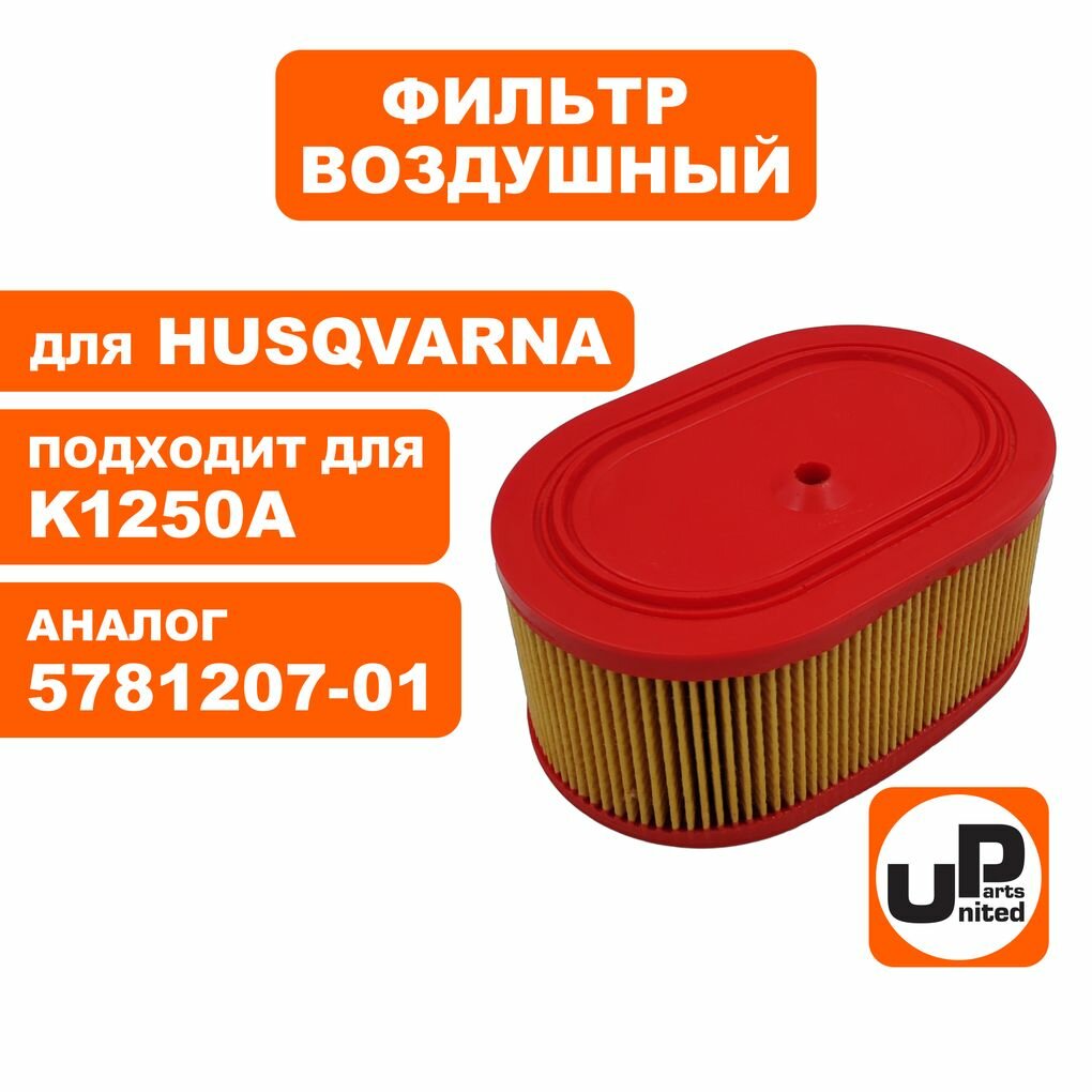 Фильтр воздушный для бензорезов HUSQVARNA K950, K1250A