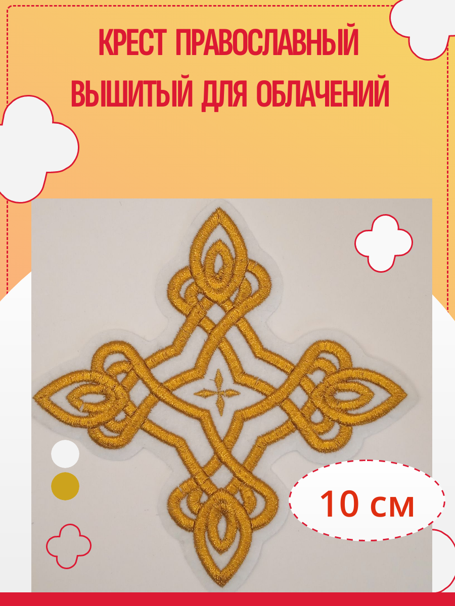 Крест православный вышитый для облачений, 10 см, белый золото.