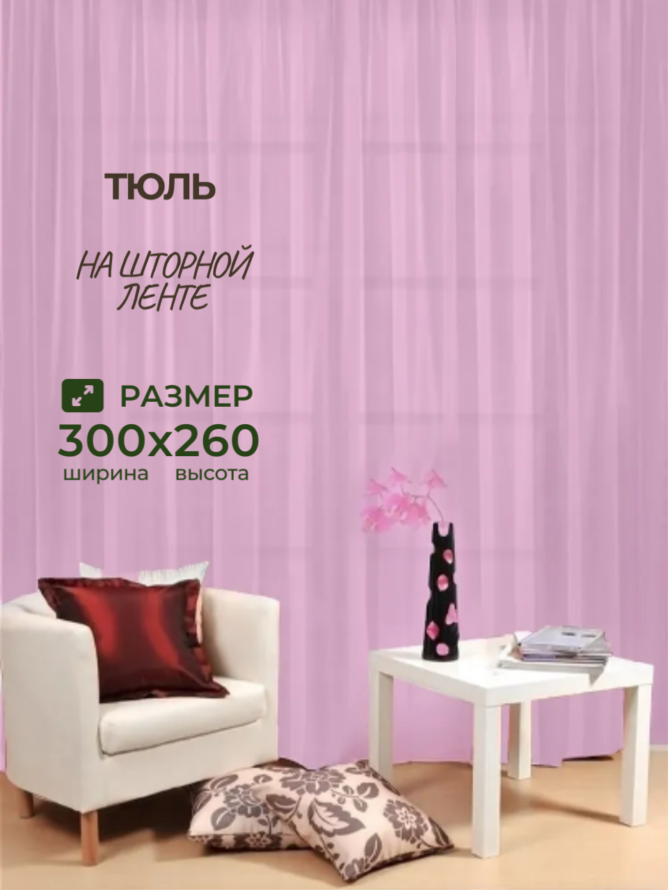 Тюль Камея Моно, цвет лиловый, полупрозрачный, 300x260 см, 1 шт