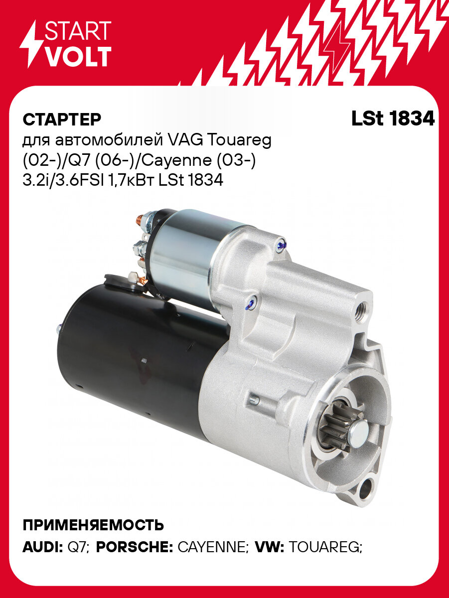 Стартер для автомобилей VAG Touareg (02-)/ Q7 (06-)/ Cayenne (03-) LSt 1834