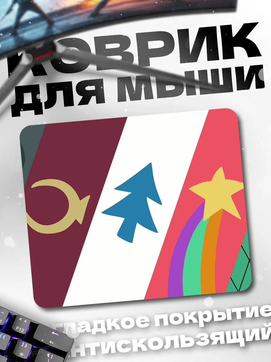 Коврик для мыши Символы Гравити Фолз