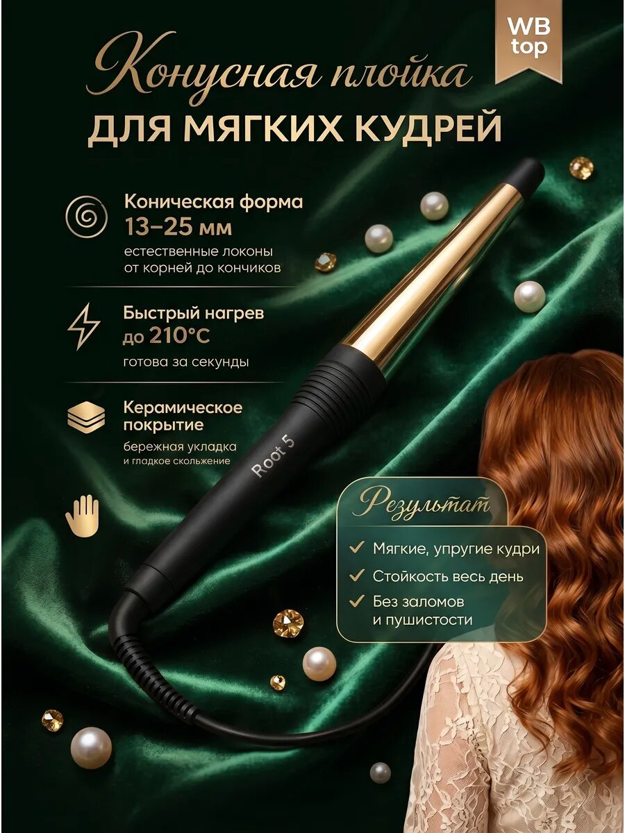 Конусная керамическая плойка для завивки волос