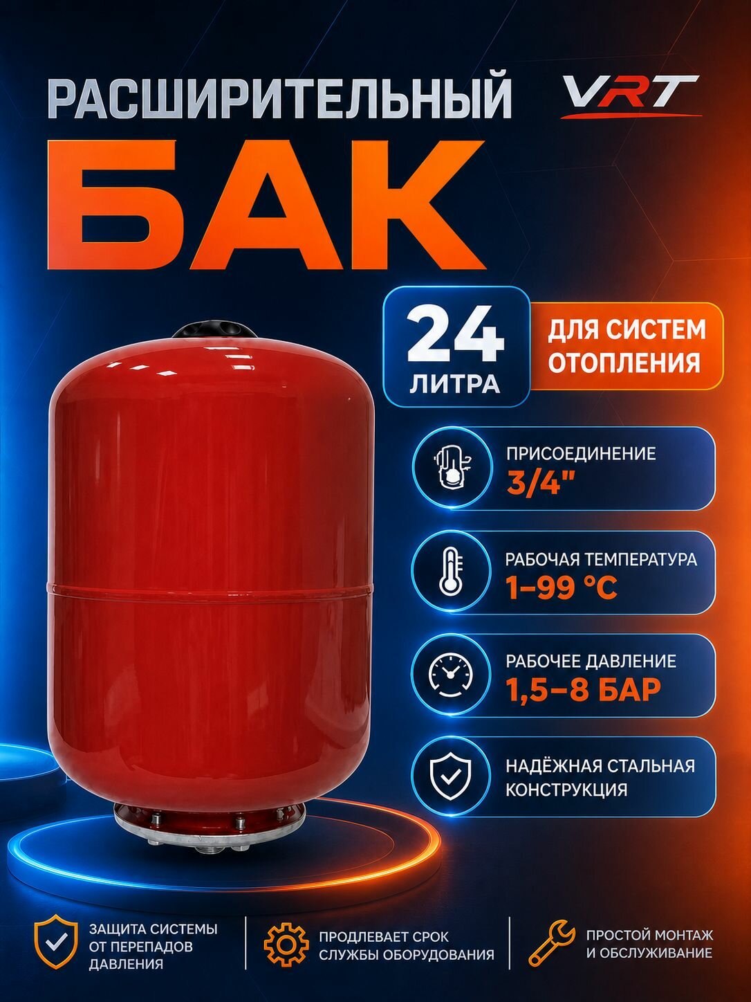Бак расширительный 24л для отопления (присоединение 3/4") VRT