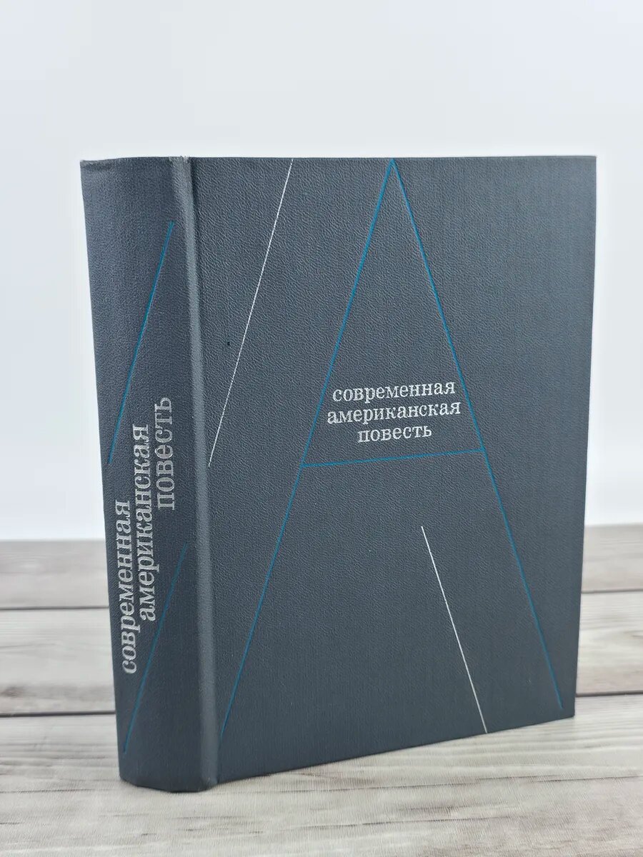 Современная американская повесть | Джонс Джеймс, Херси Джон