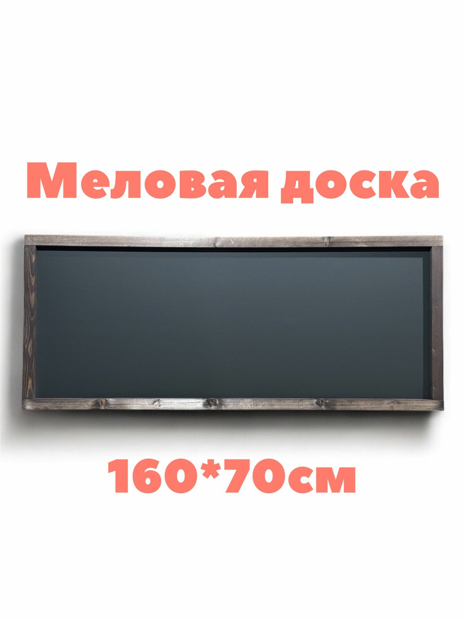 Меловая доска 160*70см в рамке