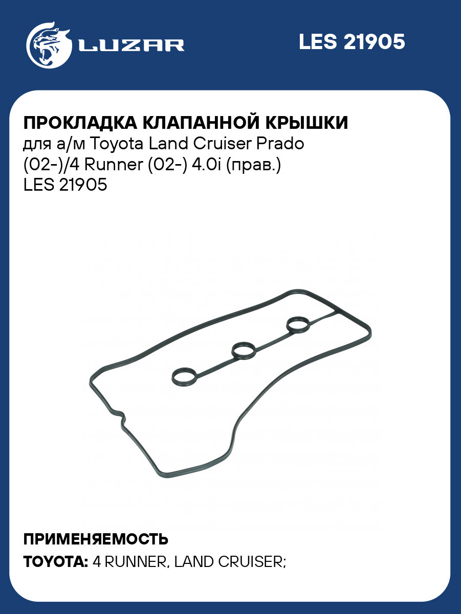 Прокладка клапанной крышки для а/м Toyota Land Cruiser Prado (02-)/4 Runner (02-) 4.0i (прав.) LES 21905 LUZAR