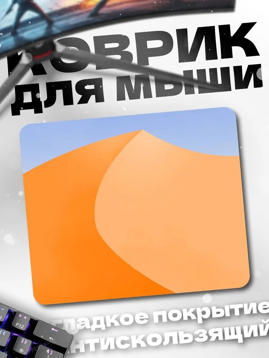 Коврик для мыши Песчаная дюна