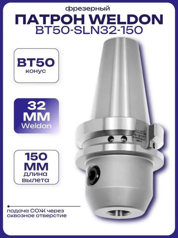 Патрон Weldon BT50-SLN32-150 — фото 1