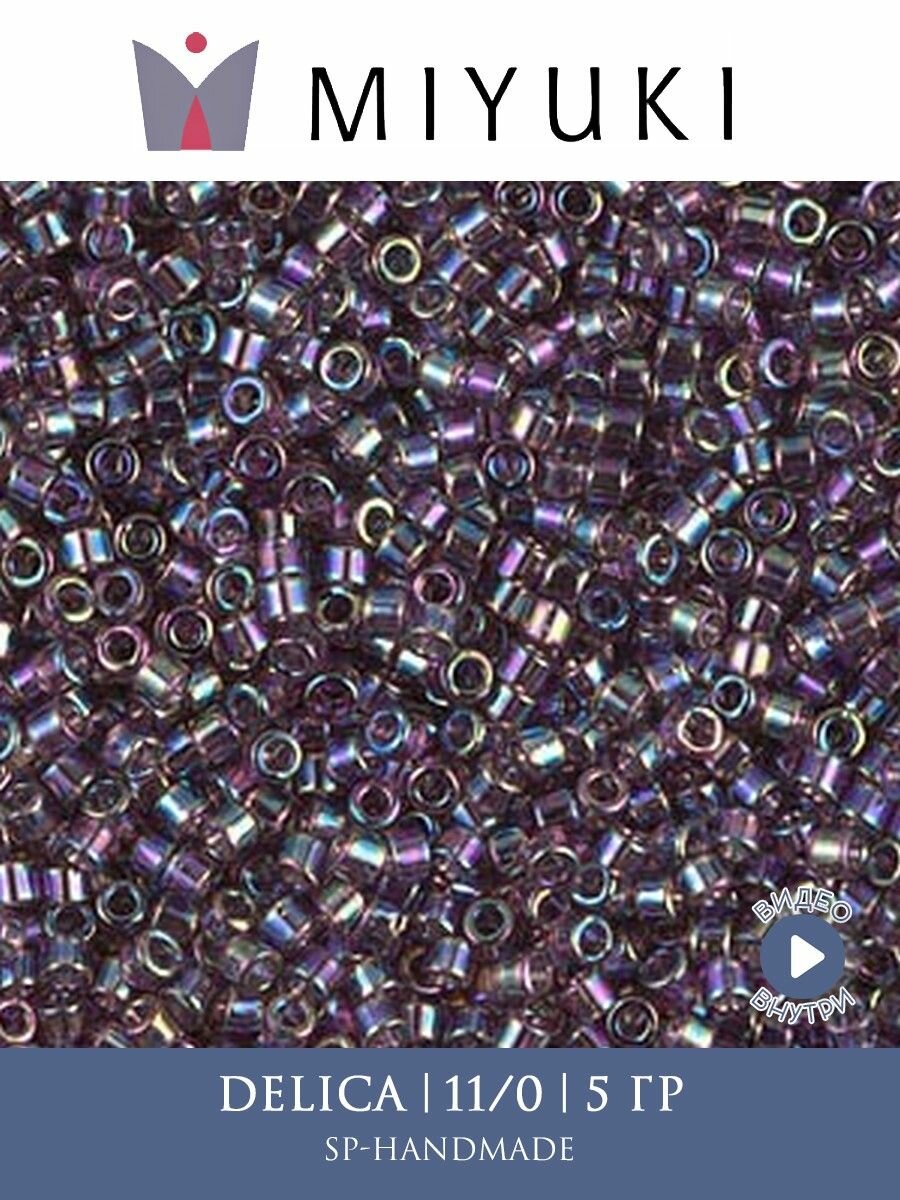 Бисер Miyuki Delica 11/0 DB1244 Transparent Mauve AB 5 гр (Япония)