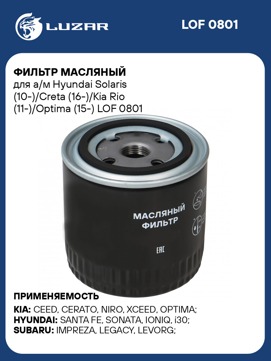 Фильтр масляный для а/м Hyundai Solaris (10-)/Creta (16-)/Kia Rio (11-)/Optima (15-) LOF 0801 LUZAR