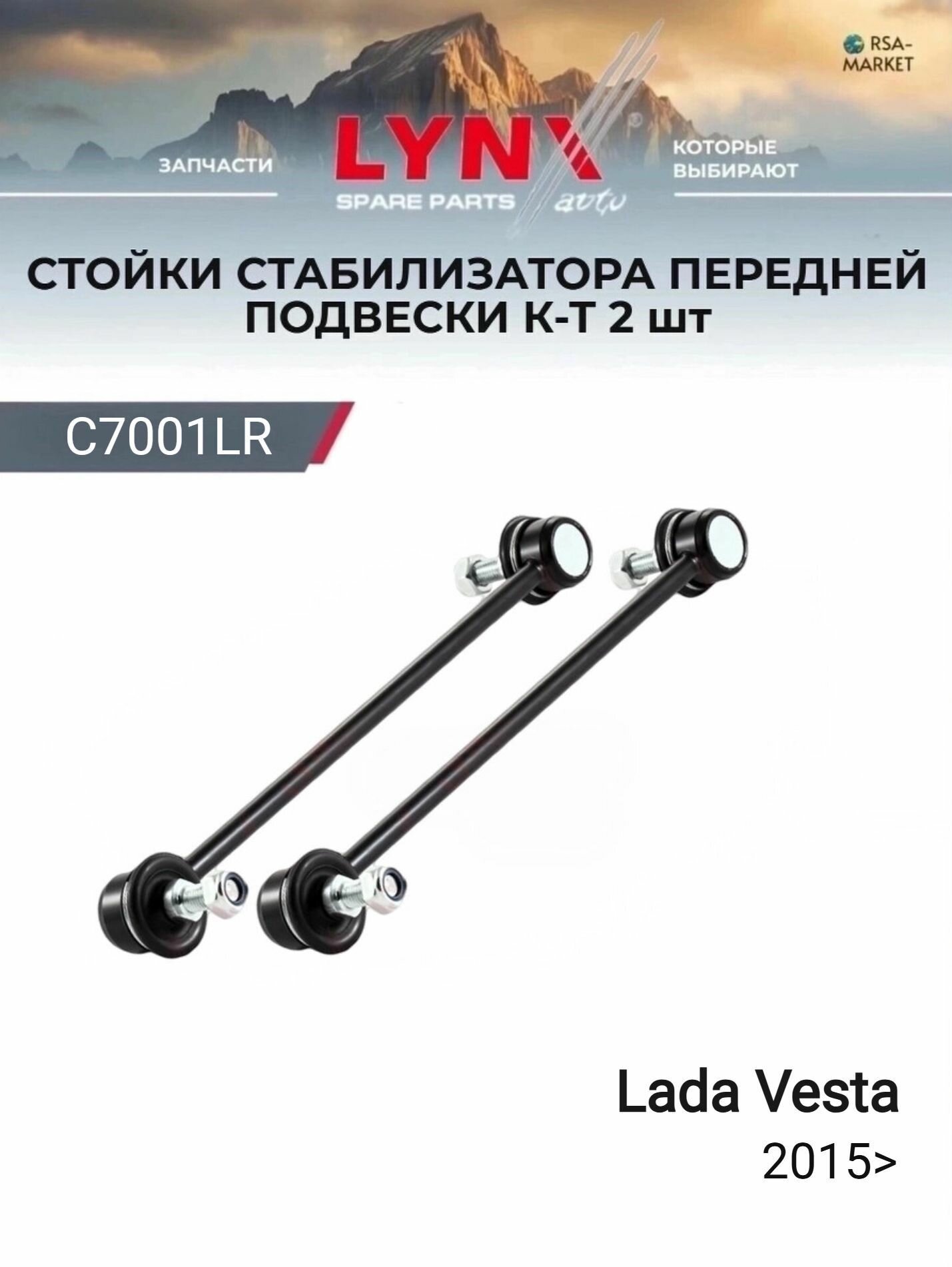 Стойки стабилизатора передние (комплект 2шт.) для VAZ Lada Vesta 2015>