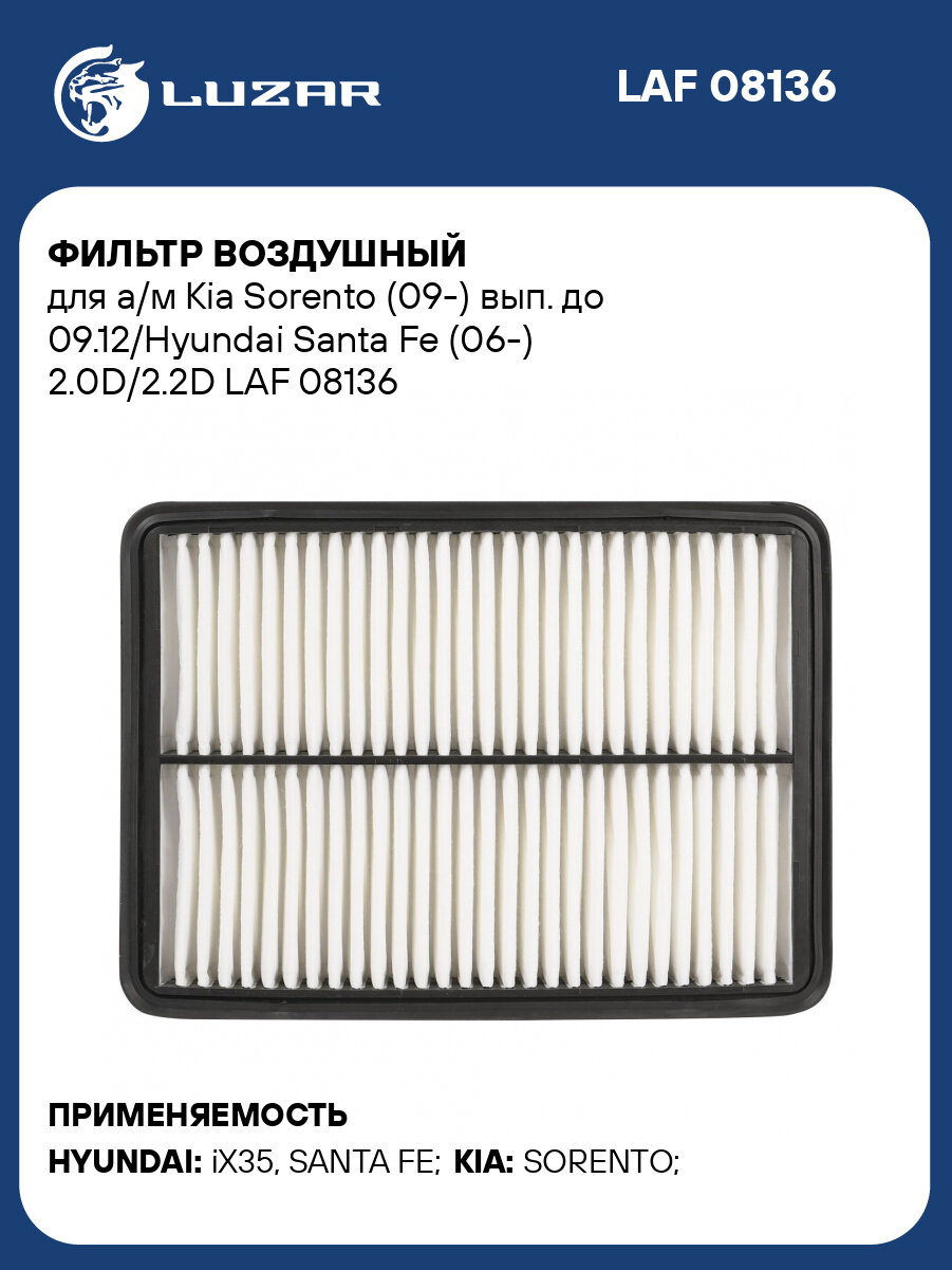 Фильтр воздушный для а/м Kia Sorento (09-) вып. до 09.12/Hyundai Santa Fe (06-) 2.0D/2.2D LAF 08136 LUZAR