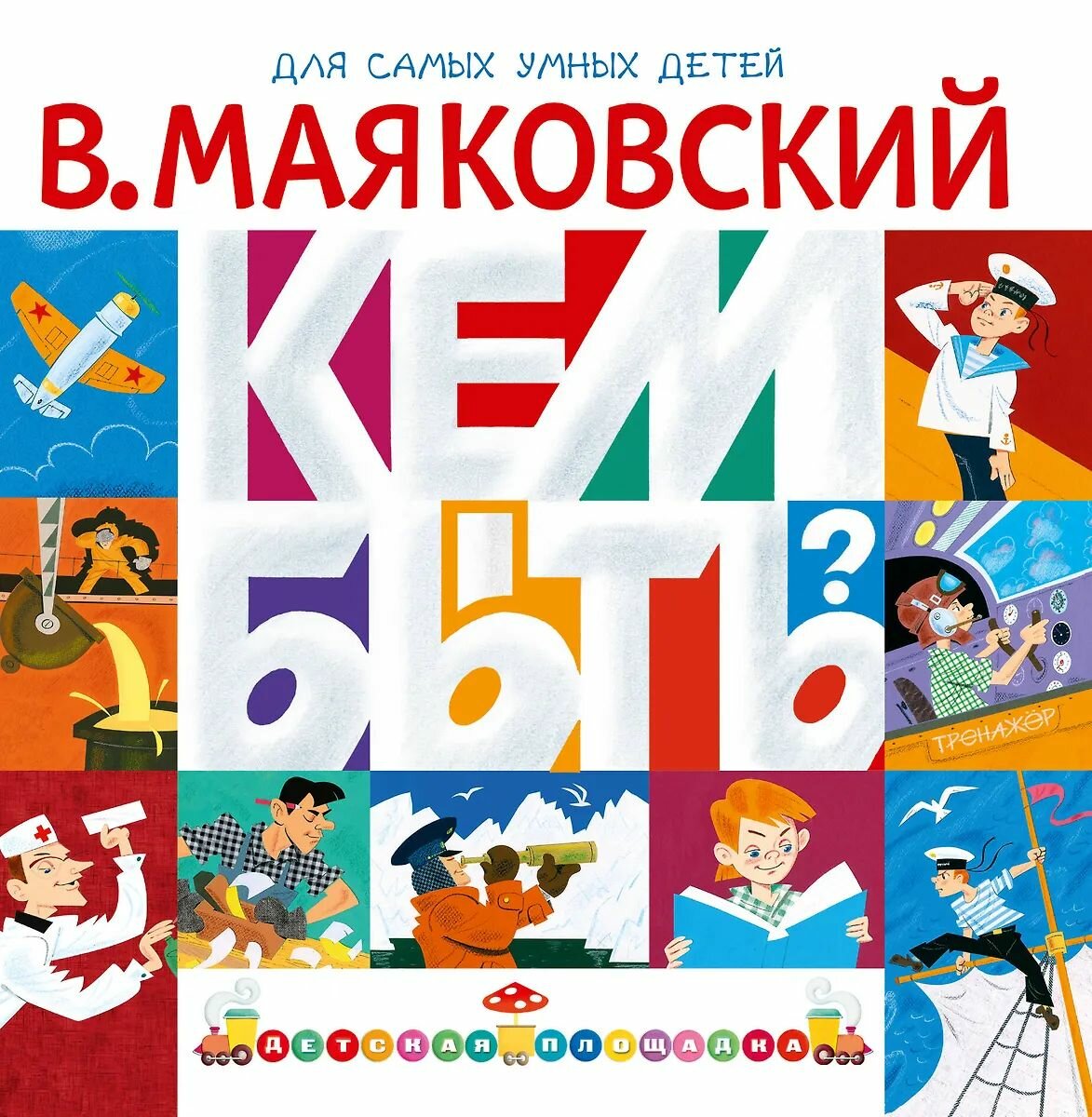 Книга АСТ Кем быть? Маяковский В. В, 2025 г